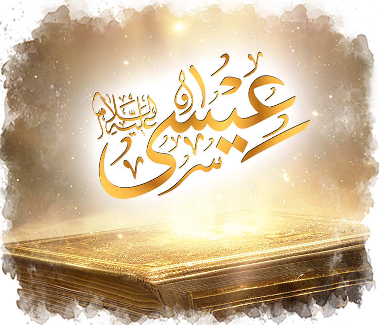 The Story of Prophet Isa (عَلَيْهِ ٱلسَّلَامُ) - My Islam